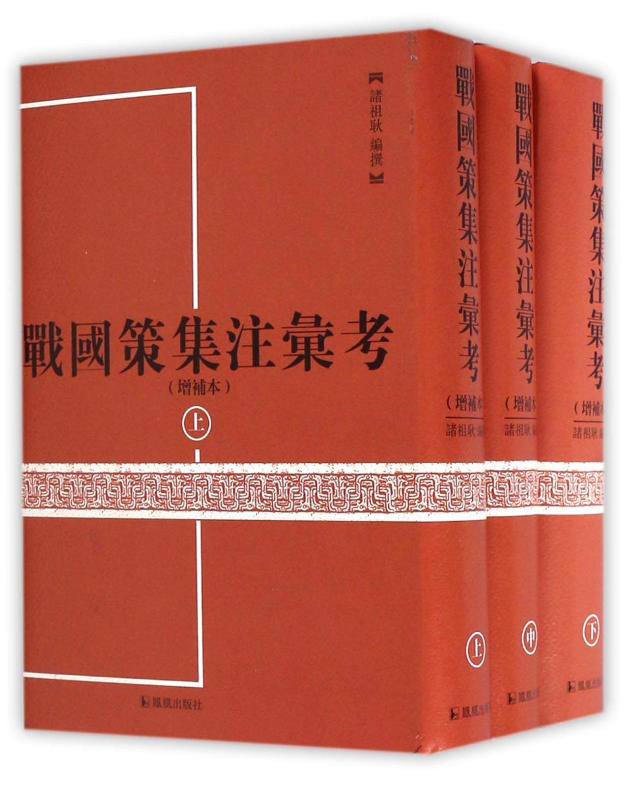 战国策集注汇考(增补本)(全三册) 9787807292067