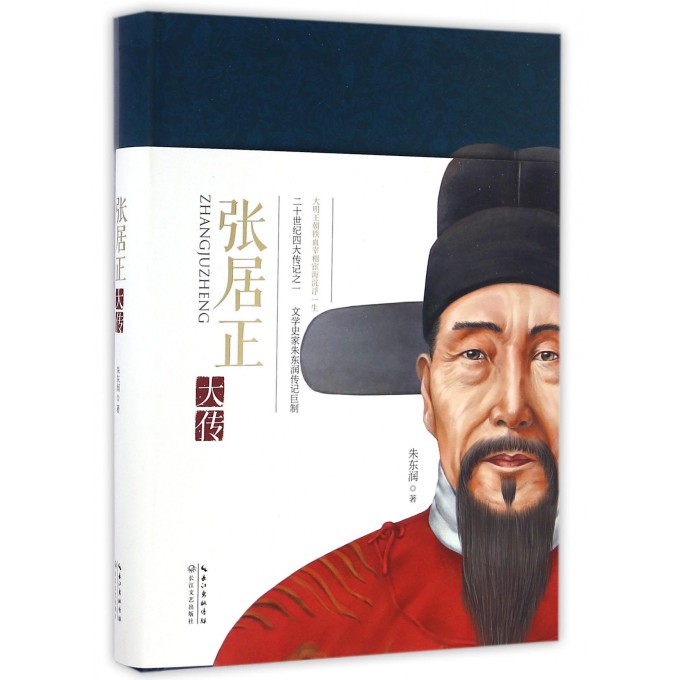 张居正大传(精)