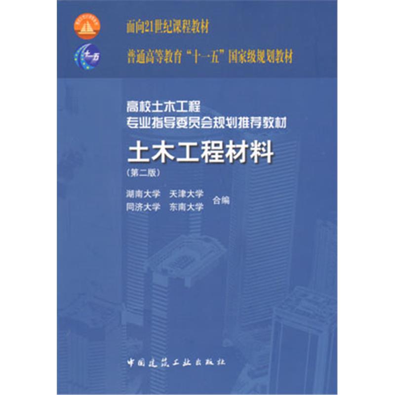 土木工程材料（第二版） 9787112131594 湖南天津同济东南大学合编