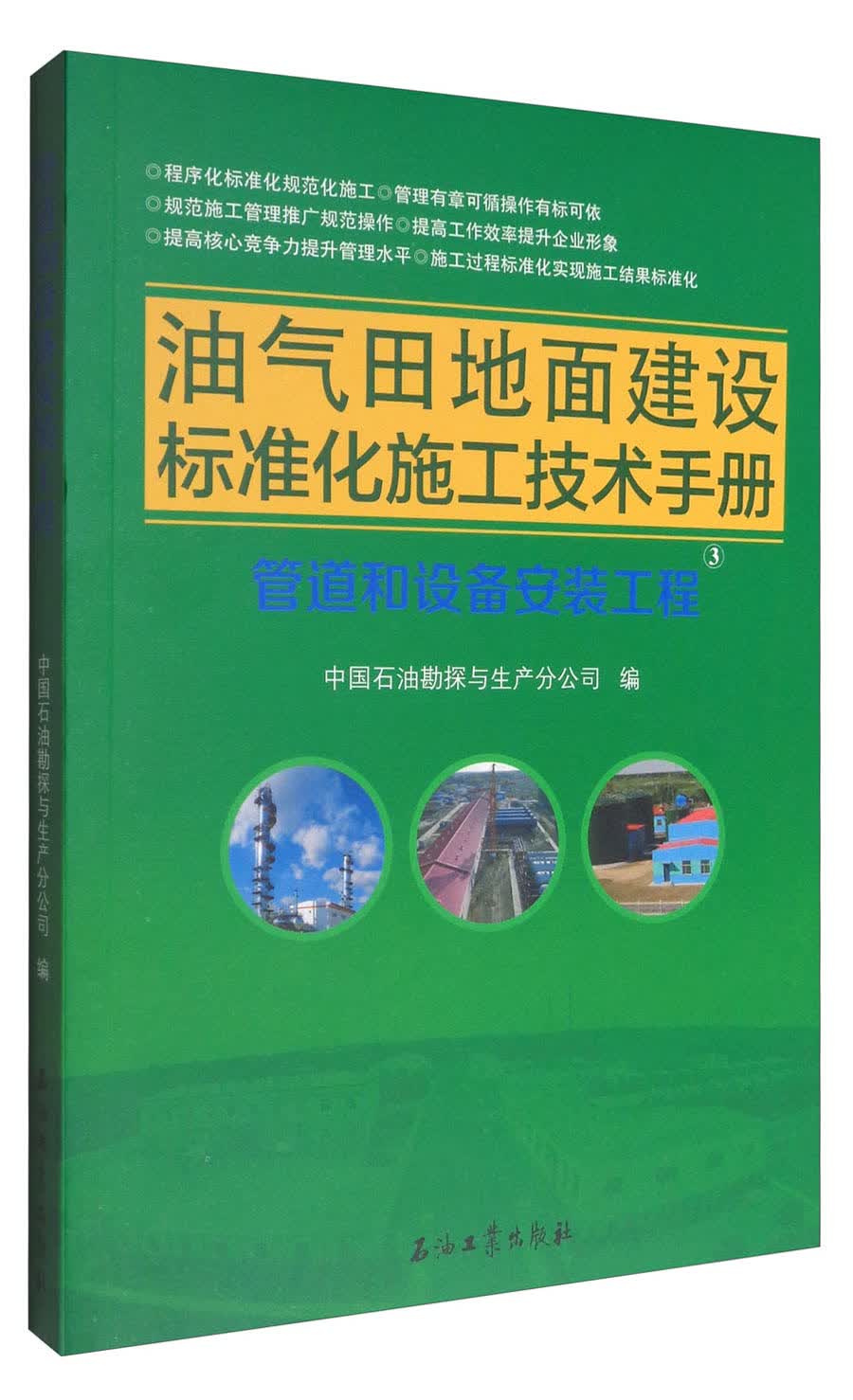 油气田地面建设标准化施工技术手册：管道和设备安装工程