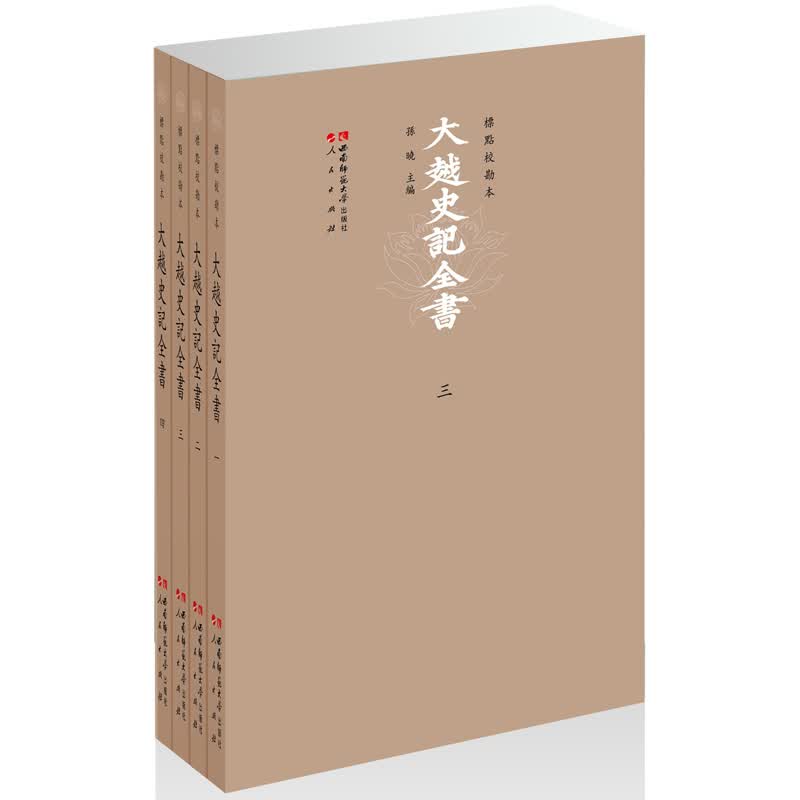 大越史记全书:?标点校勘本9787562177838