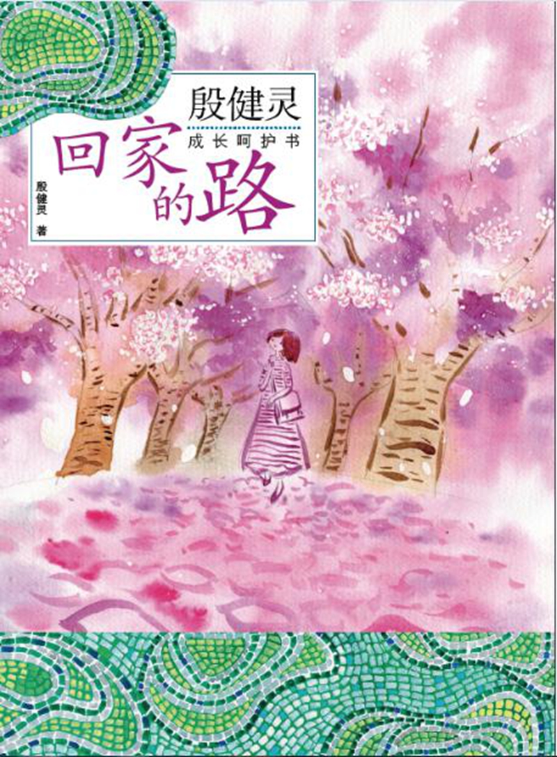 殷健灵成长呵护书：回家的路
