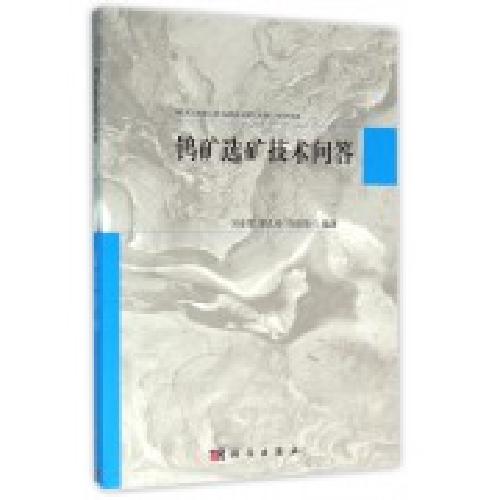 钨矿选矿技术问答