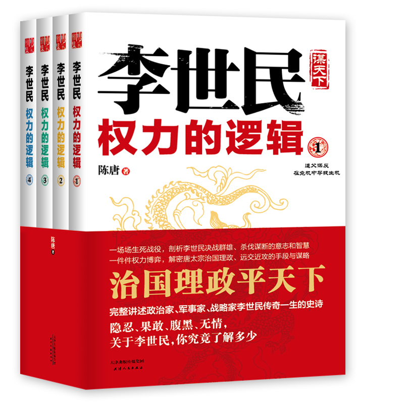 李世民权力的逻辑（套装1-4册）
