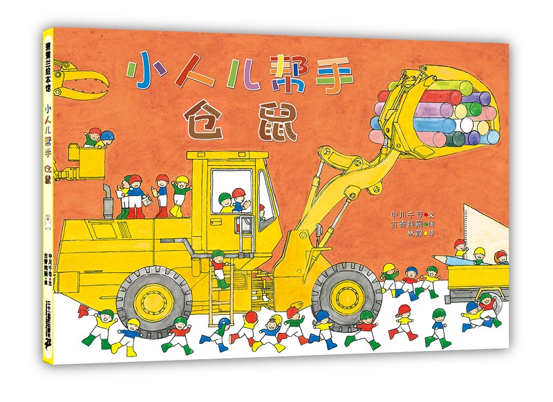 小人儿帮手：仓鼠 蒲蒲兰绘本
