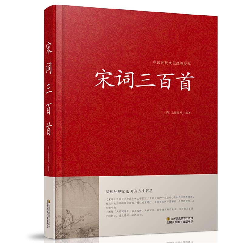 现货 宋词三百首 中国古诗词 宋词三百首诗词书籍 宋词三百首古诗词 宋词三百首诗词 宋书籍书京东图书图
