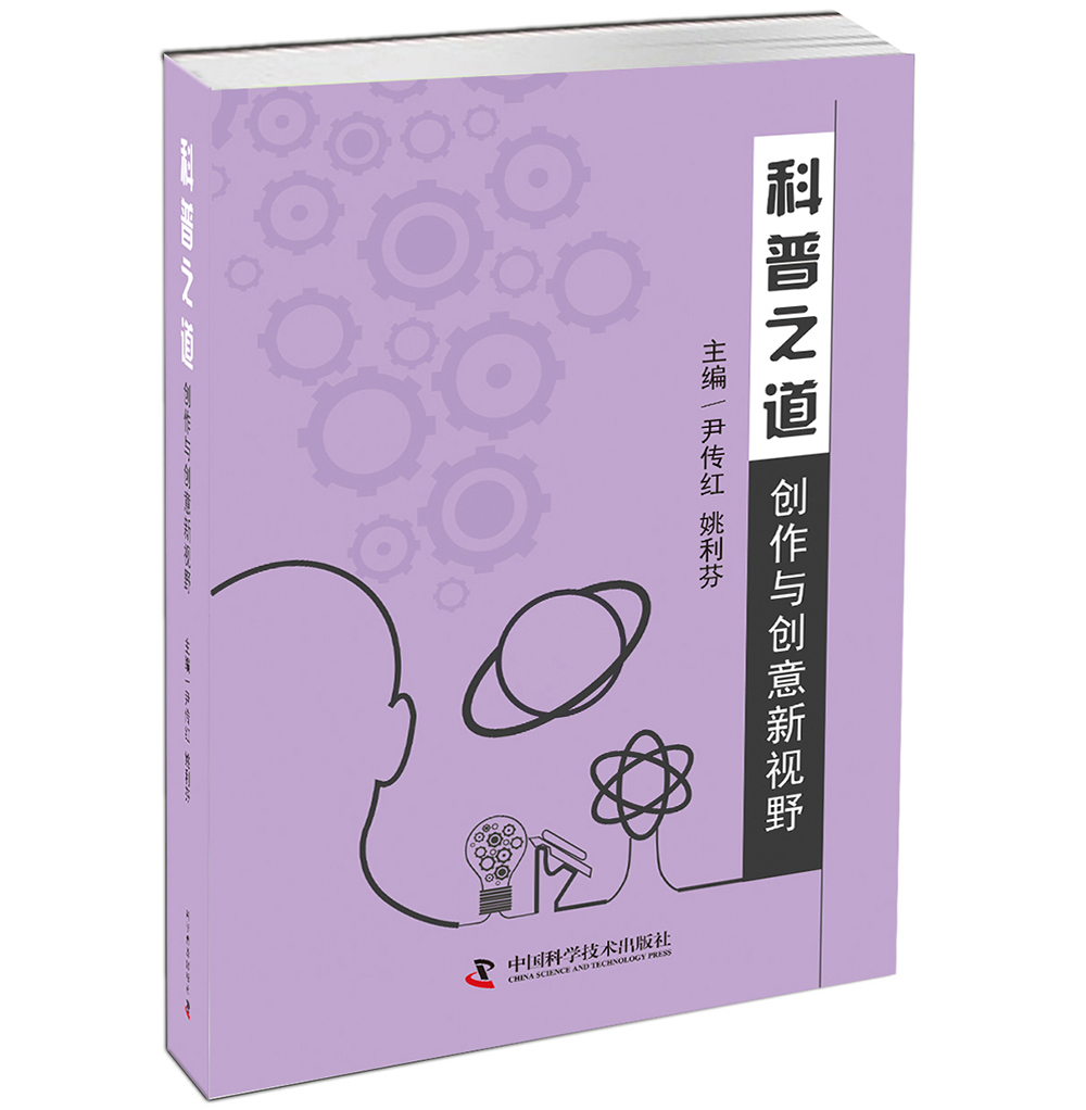 科普之道：创作与创意新视野