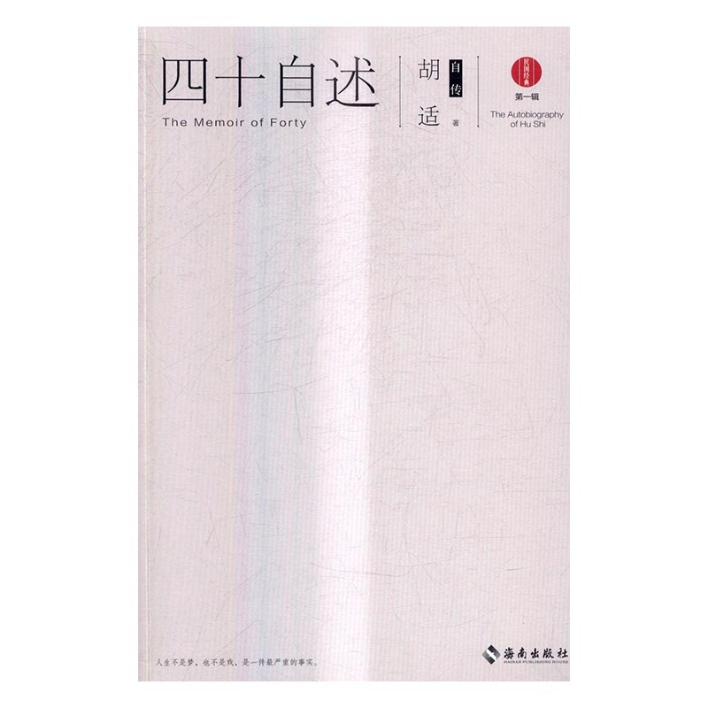 四十自述:胡适自述 书籍 传记