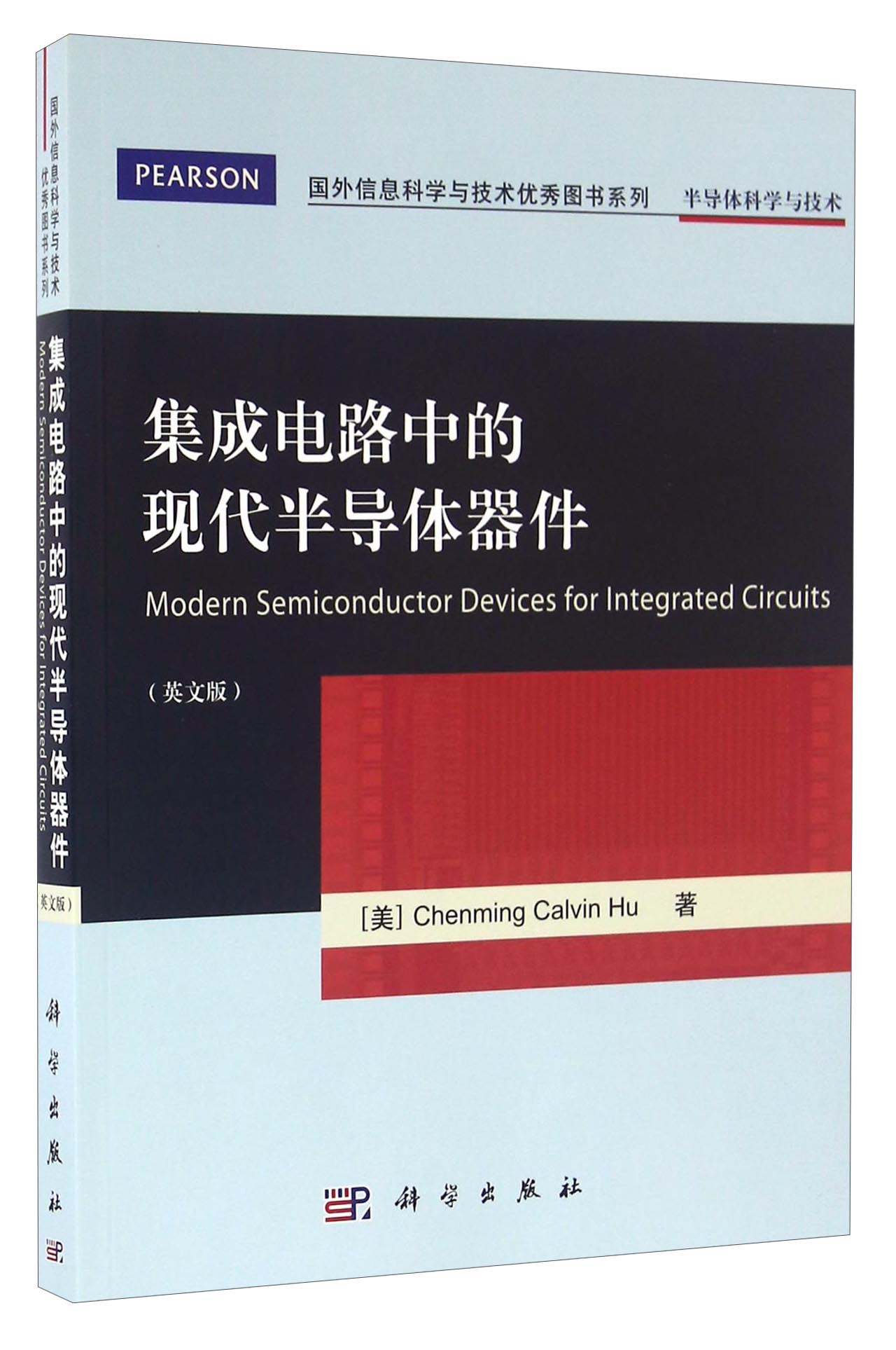 集成电路中的现代半导体器件（英文版）