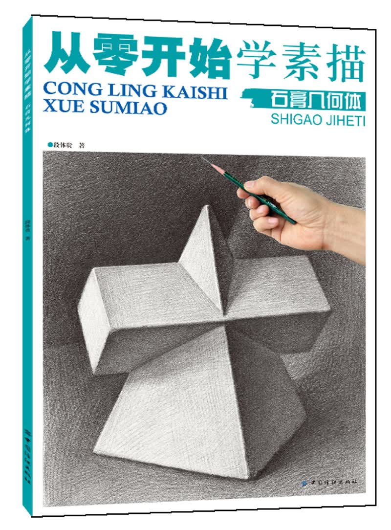 从零开始学素描：石膏几何体