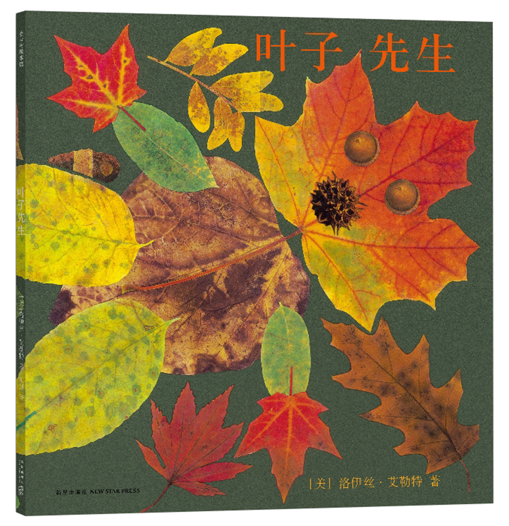 叶子先生 （爱心树童书）