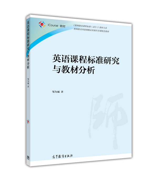 英语课程标准研究与教材分析