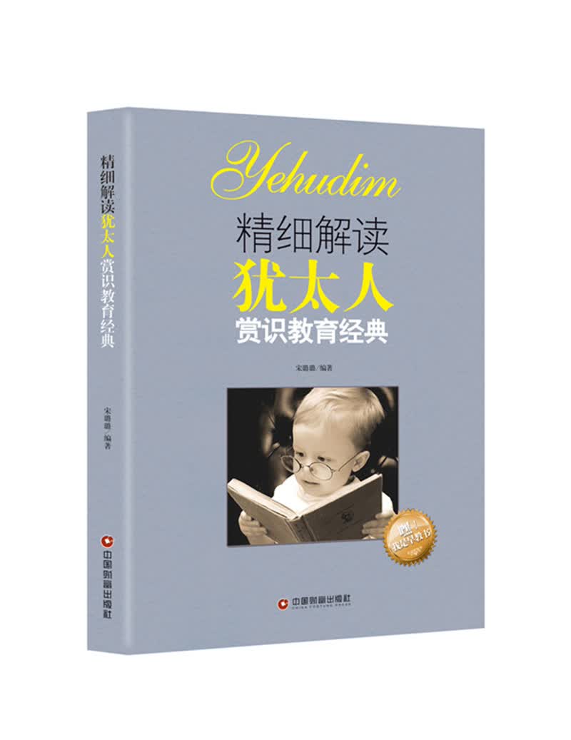精细解读犹太人赏识教育经典