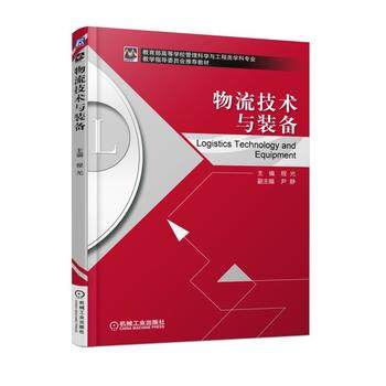 物流技术与装备 机械工业出版社 程光主编