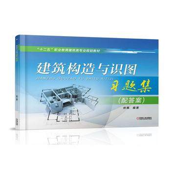 建筑构造与识图习题集（配答案） 林枫编著