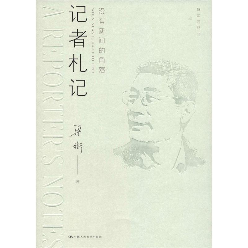记者札记 没有新闻的角落