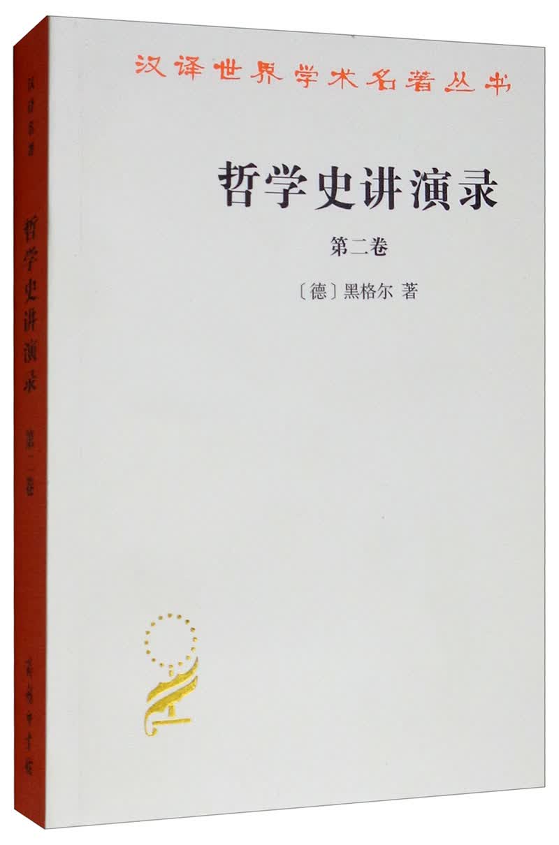 哲学史讲演录（第二卷）/汉译世界学术名著丛书