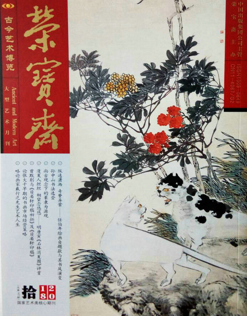 荣宝斋（2018年10月号）