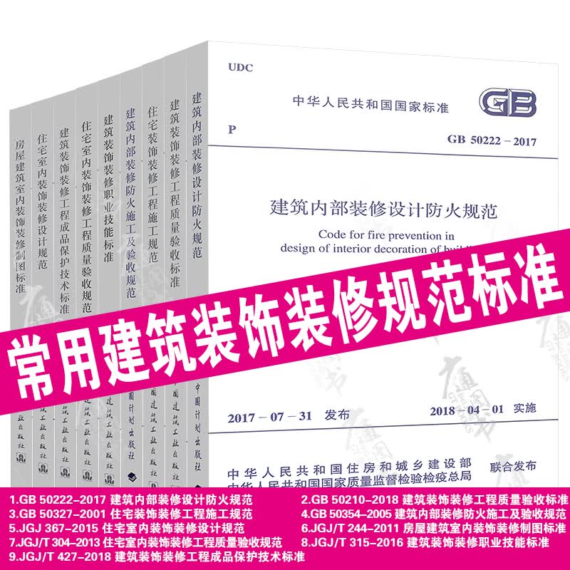 常用建筑装饰装修规范 9本套 GB50222建筑内部装修设计防火规范 GB50210建筑装饰装修