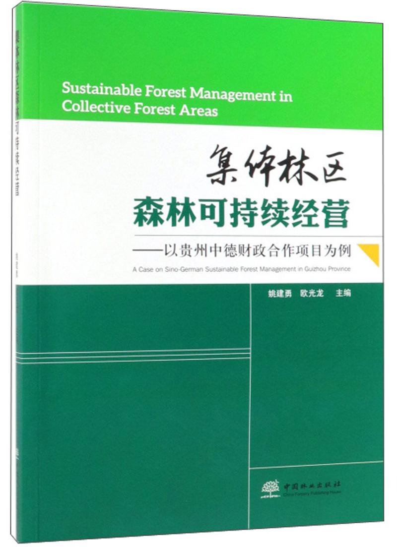集体林区森林可持续经营：以贵州中德财政合作项目为例