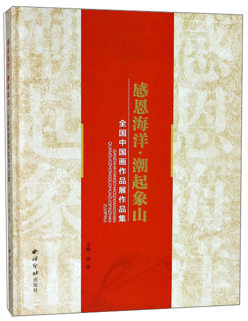 感恩海洋·潮起象山/全国中国画作品展作品集