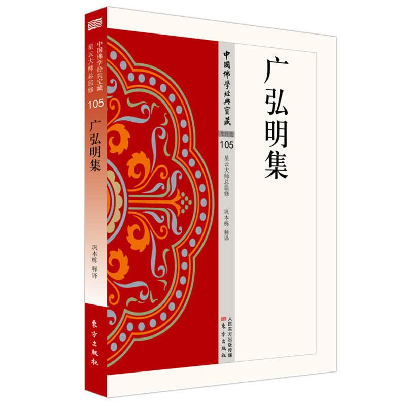 现货 广弘明集 星云大师总监修，看得懂、买得起、藏得下的“白话精华大藏经！人民文学出