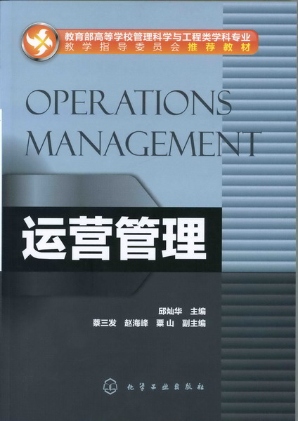 运营管理 邱灿华 主编