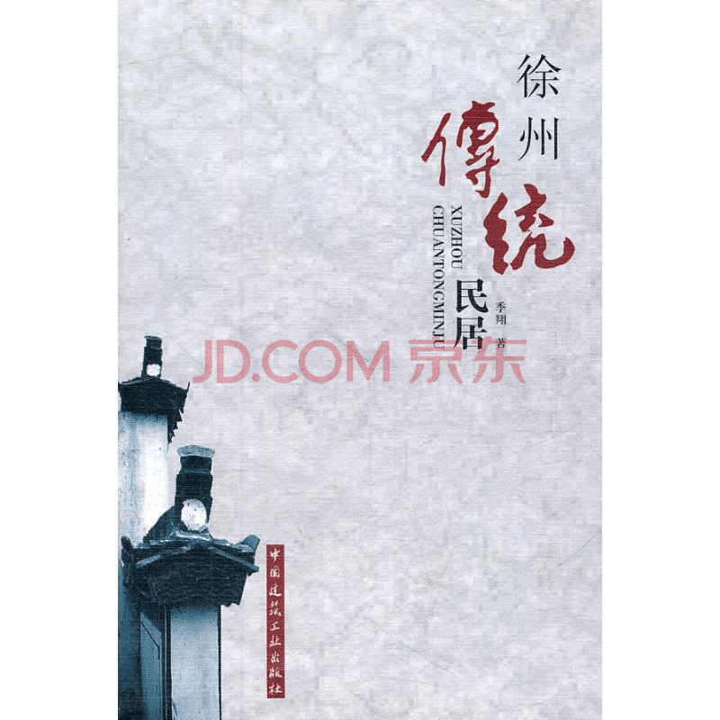 徐州传统民居 作者：季翔著 版次：第1版