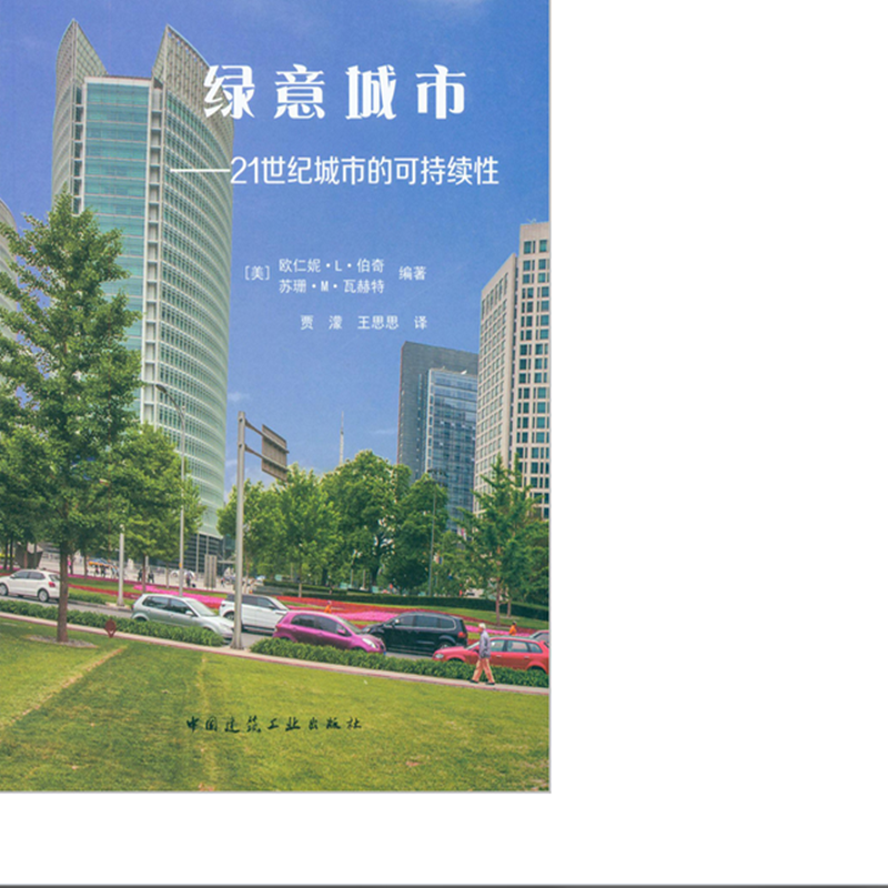 绿意城市——21世纪城市的可持续性 作者：(美)欧仁妮·L· 伯奇, (美)苏珊·M· 瓦赫特编著
