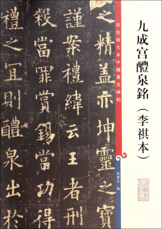 九成宫醴泉铭(李祺本)/彩色放大本中国著名碑帖