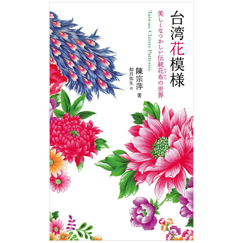 台湾花模様,台湾花纹样 传统图案图形设计 日文原版 日版日本图书籍善本图书