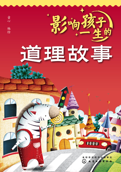 影响孩子一生的道理故事 童心 编绘