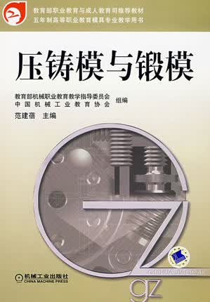 压铸模与锻模 范建蓓