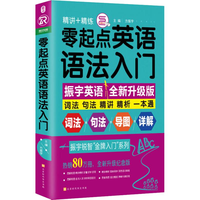 零起点英语语法入门 全新升级纪念版