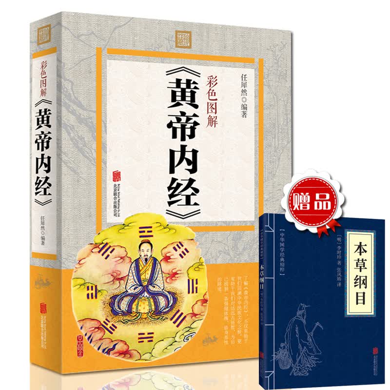 黄帝内经 彩色图解全集注译白话版素问校释 中医养生书智慧 养生医学本草纲目素问