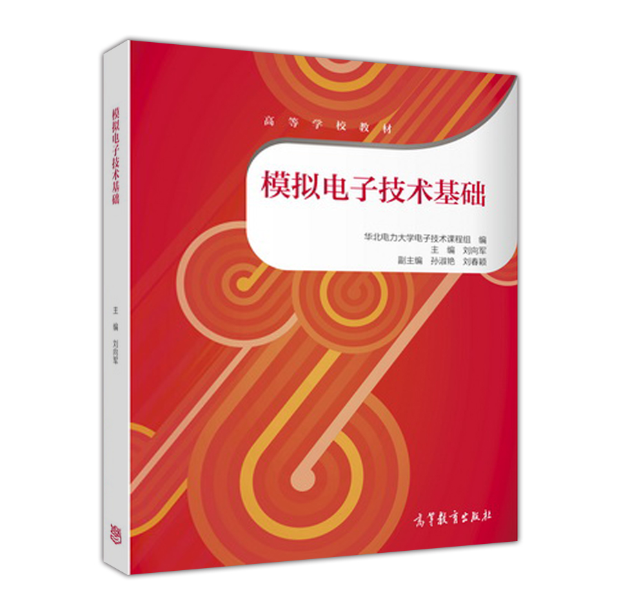 模拟电子技术基础