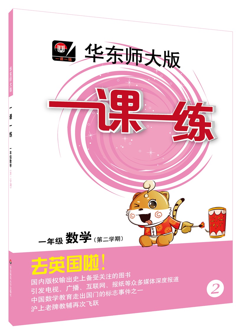 2019春适用一课一练·一年级数学（第二学期）