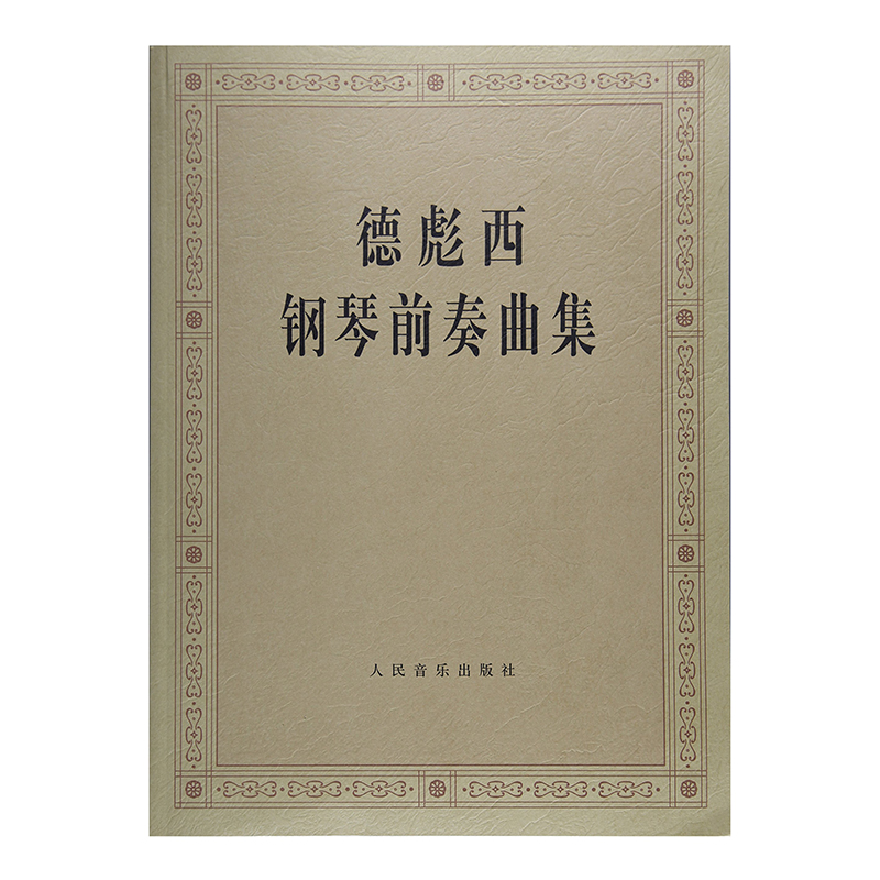 德彪西钢琴前奏曲集 音乐钢琴鉴赏练习曲 钢琴教材书籍 音乐教材 人民音乐出版社