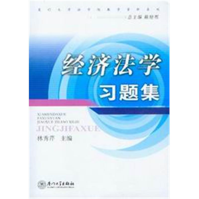 厦门大学法学院教学资料系列/经济法学习题集