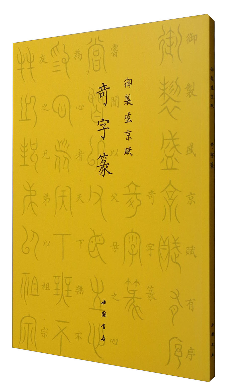 奇字篆/御制盛京赋