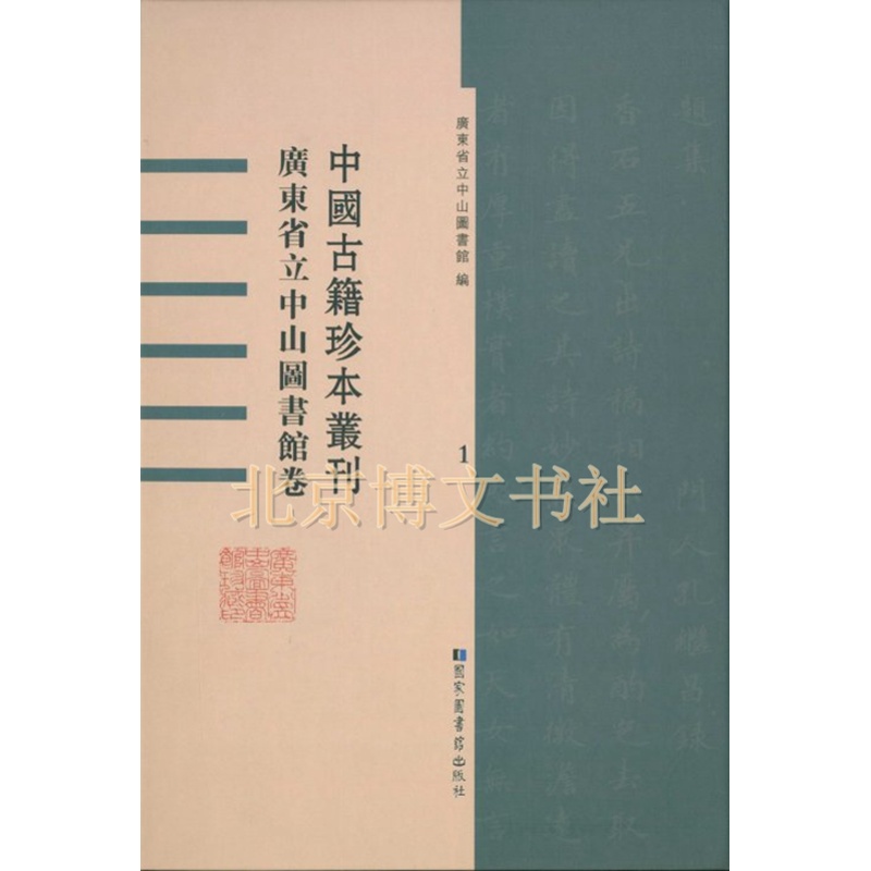中国古籍珍本丛刊 广东省立中山图书馆卷（全62册）