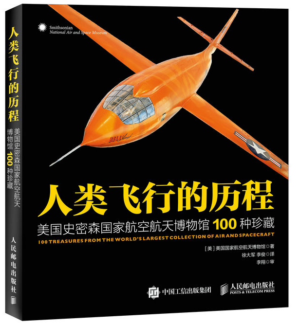 人类飞行的历程 美国史密森国家航空航天博物馆100种珍藏（异步图书出品）