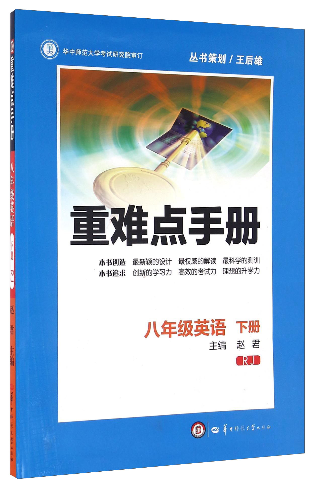 重难点手册：英语（八年级 下册 RJ）