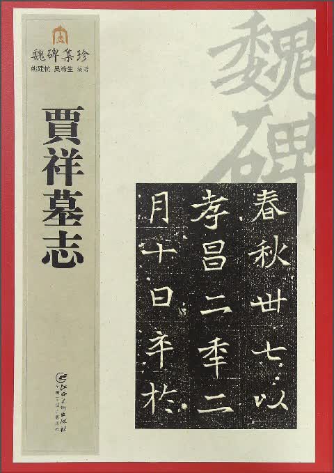 魏碑集珍：贾祥墓志