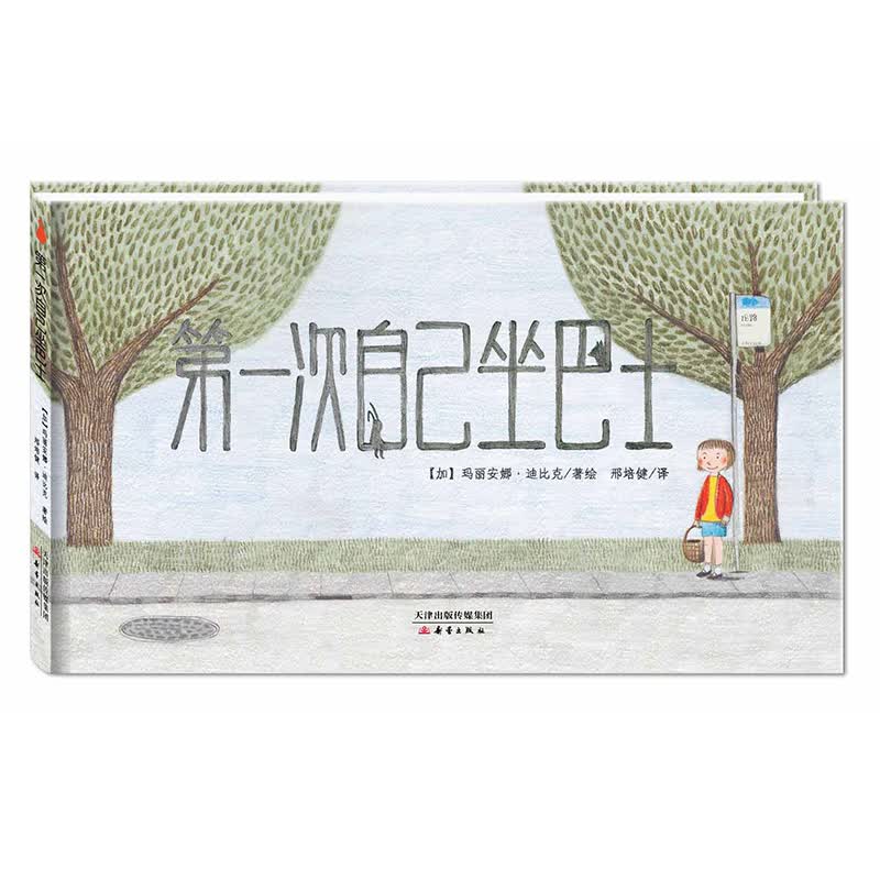 世界精选绘本：第一次自己坐巴士 尚童童书出品