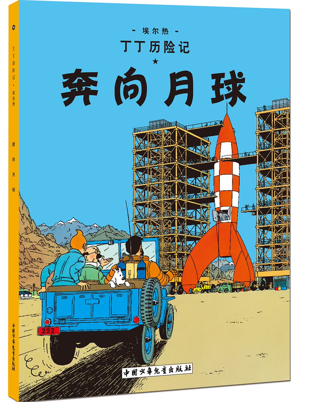 旧版 第十五集：奔向月球