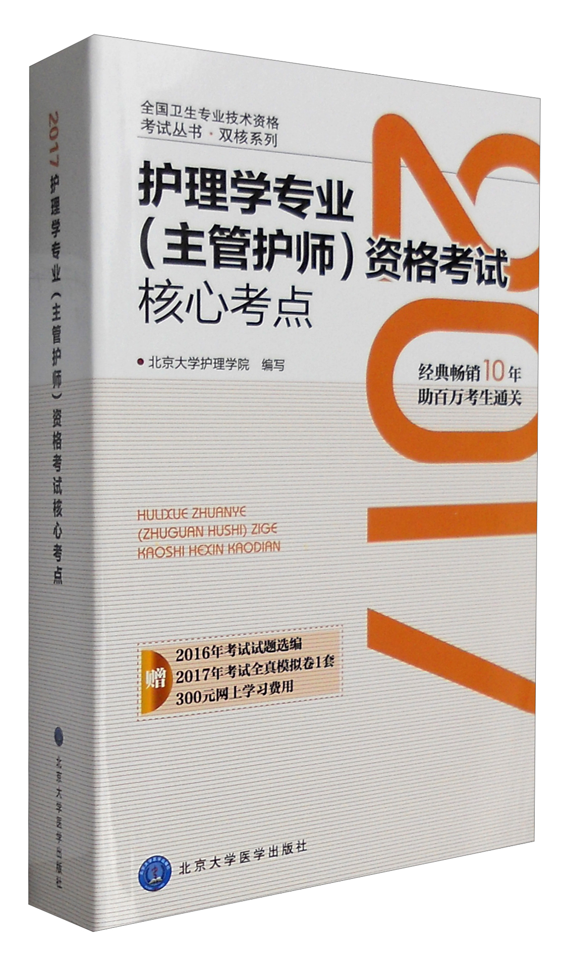 2017护理学专业（主管护师）资格考试核心考点