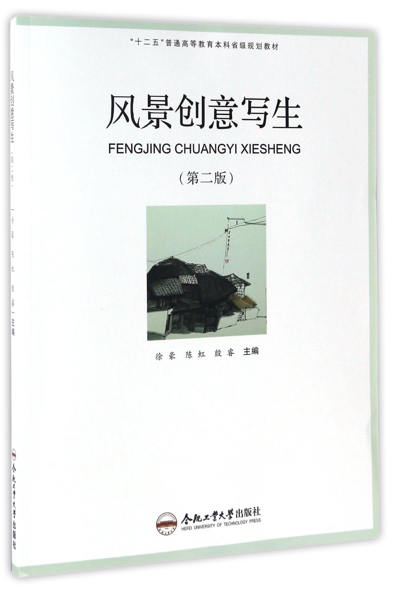 风景创意写生（第二版）/“十二五”普通高等教育本科省级规划教材