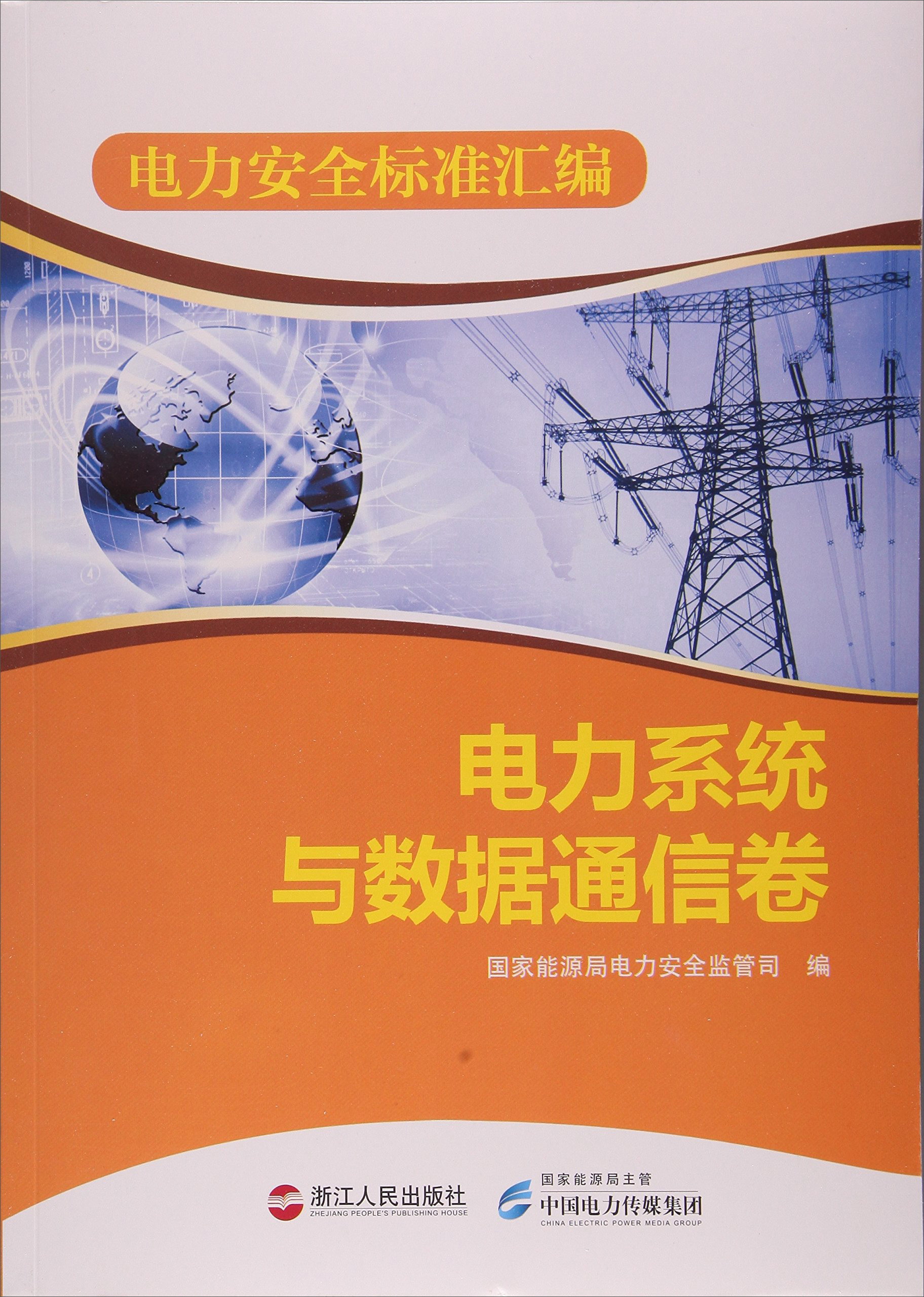 电力安全标准汇编:电力系统与数据通信卷