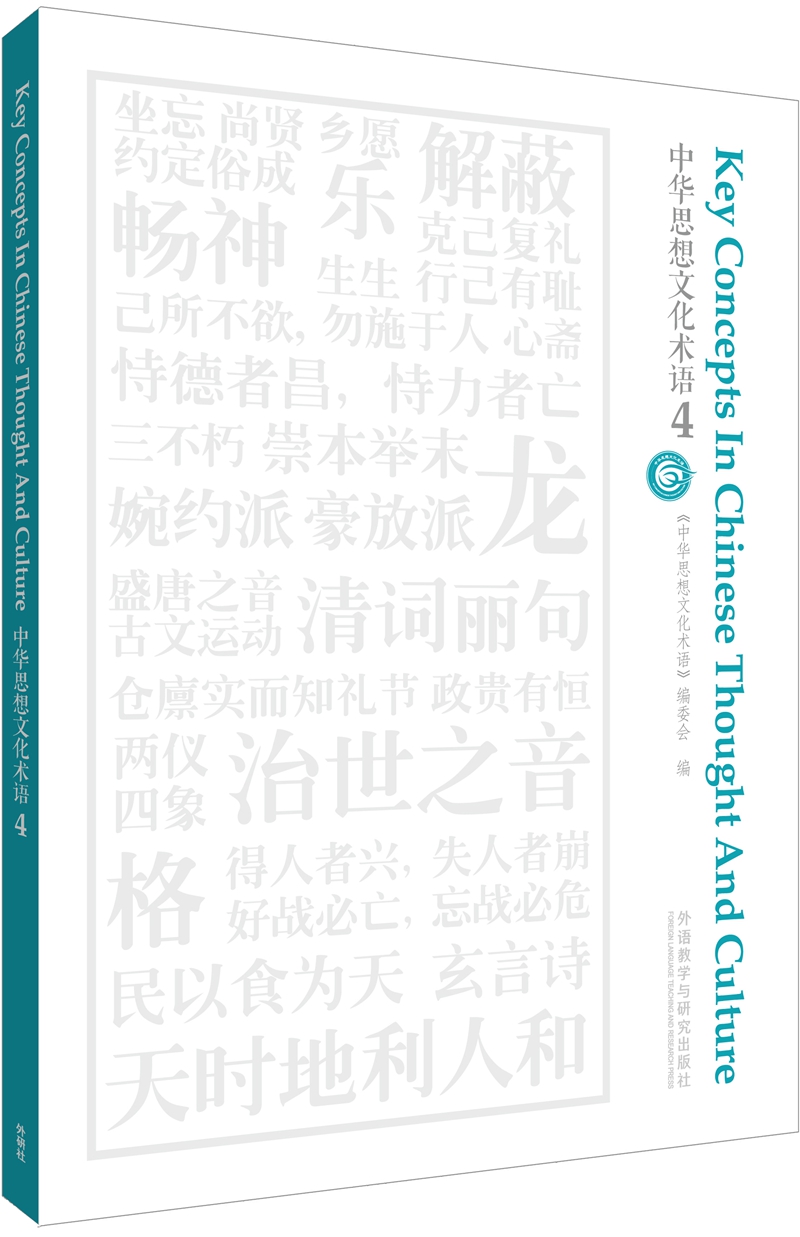 中华思想文化术语4